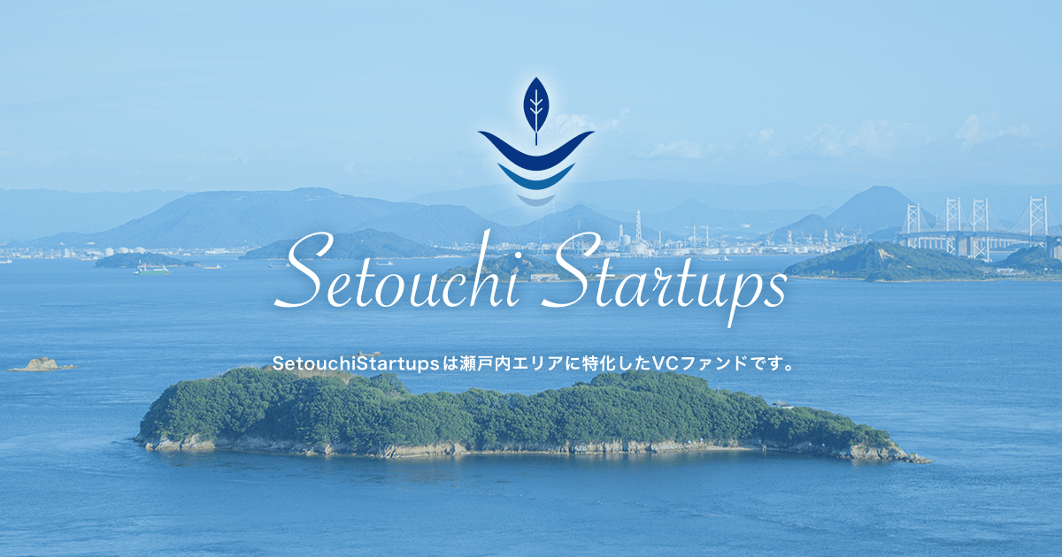岡山・瀬戸内・中四国エリア特化のベンチャーキャピタル Setouchi Startups